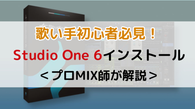 【歌い手初心者さん必見！】初めてのDAWは『Studio one 6 Prime』がおすすめ！インストール方法を画像付きで解説｜Perry｜作編曲・MIX｜coconalaブログ